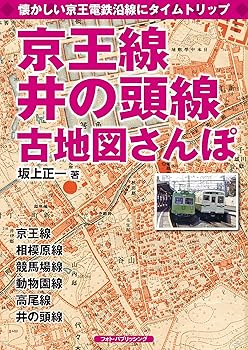 【中古】(非常に良い)京王線、井の頭線古地図さんぽ【メーカー名】【メーカー型番】【ブランド名】フォト・パブリッシング 鉄道, 旅行ガイド・マップ 坂上正一: Author【商品説明】京王線、井の頭線古地図さんぽ初期不良に関する返品 商品到着...