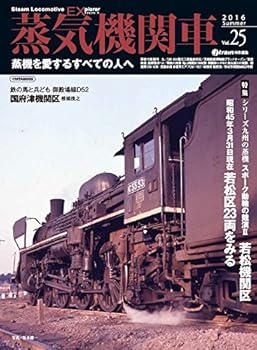 【中古】蒸気機関車EX(エクスプローラ) Vol.25【2016 Summer】 (蒸機を愛するすべての人へ)【メーカー名】【メーカー型番】【ブランド名】イカロス出版 鉄道, 雑誌 【商品説明】蒸気機関車EX(エクスプローラ) Vol.25...