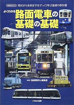 【中古】(非常に良い)よくわかる路面電車の基礎の基礎 (イカロス・ムック)【メーカー名】【メーカー型番】【ブランド名】イカロス出版 鉄道, 雑誌 路面電車Ex編集部: Editor【商品説明】よくわかる路面電車の基礎の基礎 (イカロス・ムッ...