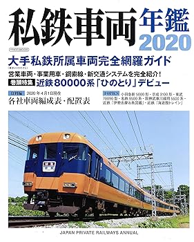 【中古】(非常に良い)私鉄車両年鑑2020 (イカロス・ムック)【メーカー名】【メーカー型番】【ブランド名】イカロス出版 鉄道, 雑誌 【商品説明】私鉄車両年鑑2020 (イカロス・ムック)初期不良に関する返品 商品到着から7日間以内に初期...