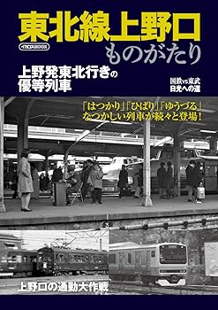 【中古】(非常に良い)東北線上野口ものがたり (イカロス・ムック)【メーカー名】【メーカー型番】【ブランド名】イカロス出版 鉄道, 雑誌 【商品説明】東北線上野口ものがたり (イカロス・ムック)初期不良に関する返品 商品到着から7日間以内に...