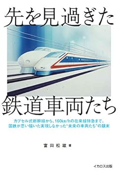 【中古】先を見過ぎた鉄道車両たち【メーカー名】【メーカー型番】【ブランド名】イカロス出版 鉄道 富田 松雄: Author【商品説明】先を見過ぎた鉄道車両たち初期不良に関する返品 商品到着から7日間以内に初期不良が発生した場合のみ、返品をお...