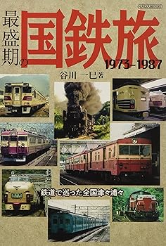 【中古】(非常に良い)最盛期の国鉄旅 (イカロス・ムック)【メーカー名】【メーカー型番】【ブランド名】イカロス出版 鉄道, 雑誌 谷川 一巳: Author【商品説明】最盛期の国鉄旅 (イカロス・ムック)初期不良に関する返品 商品到着から7...