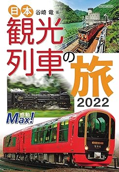 【中古】日本観光列車の旅2022 (イカロス・ムック)【メーカー名】【メーカー型番】【ブランド名】イカロス出版 鉄道, 国内旅行 谷崎 竜: Author【商品説明】日本観光列車の旅2022 (イカロス・ムック)初期不良に関する返品 商品到...