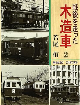 【中古】戦後を走った木造車 2【メーカー名】【メーカー型番】【ブランド名】【商品説明】戦後を走った木造車 2初期不良に関する返品 商品到着から7日間以内に初期不良が発生した場合のみ、返品をお受けいたします。 お客様都合のキャンセル・返品 イ...