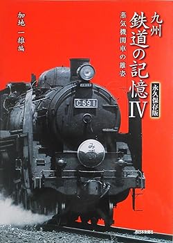 【中古】(非常に良い)九州鉄道の記憶: 永久保存版 (4)【メーカー名】【メーカー型番】【ブランド名】西日本新聞社 鉄道 加地 一雄: Editor【商品説明】九州鉄道の記憶: 永久保存版 (4)初期不良に関する返品 商品到着から7日間以内...