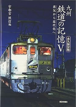 【中古】(非常に良い)九州鉄道の記憶: 永久保存版 (5)【メーカー名】【メーカー型番】【ブランド名】西日本新聞社 鉄道 宇都宮 照信: Editor【商品説明】九州鉄道の記憶: 永久保存版 (5)初期不良に関する返品 商品到着から7日間以...