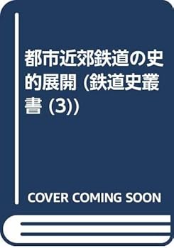 【中古】都市近郊鉄道の史的展開 (鉄道史叢書 3)【メーカー名】【メーカー型番】【ブランド名】【商品説明】都市近郊鉄道の史的展開 (鉄道史叢書 3)初期不良に関する返品 商品到着から7日間以内に初期不良が発生した場合のみ、返品をお受けいたし...