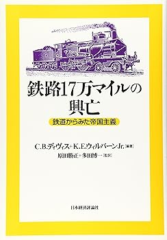 【中古】(非常に良い)鉄路17万マイルの興亡: 鉄道からみた帝国主義【メーカー名】【メーカー型番】【ブランド名】【商品説明】鉄路17万マイルの興亡: 鉄道からみた帝国主義初期不良に関する返品 商品到着から7日間以内に初期不良が発生した場合の...