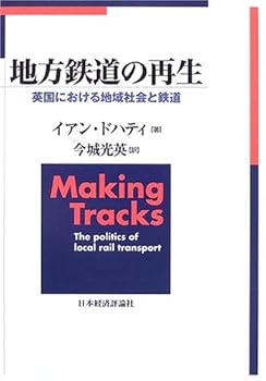 【中古】(非常に良い)地方鉄道の再生: 英国における地域社会と鉄道【メーカー名】【メーカー型番】【ブランド名】【商品説明】地方鉄道の再生: 英国における地域社会と鉄道初期不良に関する返品 商品到着から7日間以内に初期不良が発生した場合のみ、...