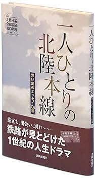 【中古】一人ひとりの北陸本線—思い出のエッセイ100編【メーカー名】【メーカー型番】【ブランド名】【商品説明】一人ひとりの北陸本線—思い出のエッセイ100編初期不良に関する返品 商品到着から7日間以内に初期不良が発生した場合のみ、返品をお受...