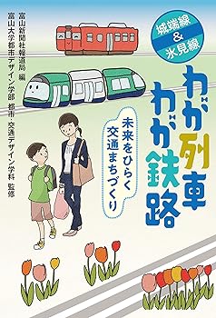 【中古】城端線&氷見線 わが列車 わが鉄路 —未来をひらく 交通まちづくり【メーカー名】【メーカー型番】【ブランド名】北國新聞社出版局 鉄道 富山新聞社報道局: Editor【商品説明】城端線&氷見線 わが列車 わが鉄路 —未来をひらく 交...