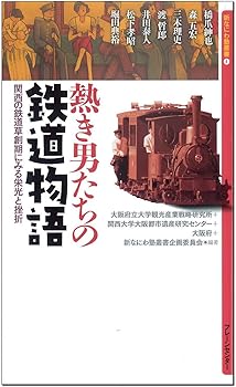 【中古】(非常に良い)熱き男たちの鉄道物語 (新なにわ塾叢書4)【メーカー名】【メーカー型番】【ブランド名】【商品説明】熱き男たちの鉄道物語 (新なにわ塾叢書4)初期不良に関する返品 商品到着から7日間以内に初期不良が発生した場合のみ、返品...