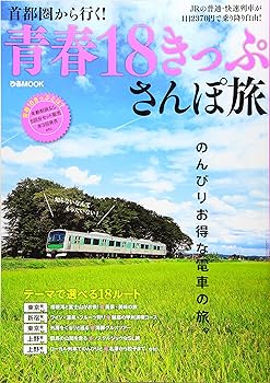 【中古】首都圏から行く! 青春18きっぷさんぽ旅 (ぴあ MOOK)【メーカー名】【メーカー型番】【ブランド名】ぴあ 鉄道, 国内旅行, 雑誌 【商品説明】首都圏から行く! 青春18きっぷさんぽ旅 (ぴあ MOOK)初期不良に関する返品 商...