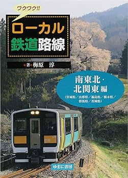 【中古】ワクワク!!ローカル鉄道路線 南東北・北関東 編: (宮城県/山形県/福島県/栃木県/群馬県/茨城県)【メーカー名】【メーカー型番】【ブランド名】【商品説明】ワクワク!!ローカル鉄道路線 南東北・北関東 編: (宮城県/山形県/福島...