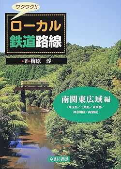 【中古】ワクワク!!ローカル鉄道路線 南関東広域 編: (埼玉県/千葉県/東京都/神奈川県/山梨県)【メーカー名】【メーカー型番】【ブランド名】【商品説明】ワクワク!!ローカル鉄道路線 南関東広域 編: (埼玉県/千葉県/東京都/神奈川県/...