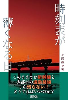 【中古】時刻表が薄くなる日【メーカー名】【メーカー型番】【ブランド名】【商品説明】時刻表が薄くなる日初期不良に関する返品 商品到着から7日間以内に初期不良が発生した場合のみ、返品をお受けいたします。 お客様都合のキャンセル・返品 イメージと...