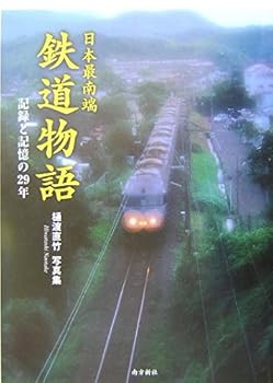 【中古】日本最南端鉄道物語—記録と記憶の29年 樋渡直竹写真集【メーカー名】【メーカー型番】【ブランド名】南方新社 鉄道 樋渡 直竹: Author【商品説明】日本最南端鉄道物語—記録と記憶の29年 樋渡直竹写真集初期不良に関する返品 商品...
