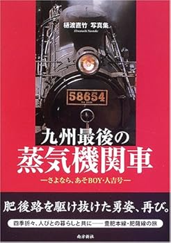 【中古】(非常に良い)九州最後の蒸気機関車—さよなら、あそBOY・人吉号【メーカー名】【メーカー型番】【ブランド名】南方新社 鉄道 樋渡 直竹: Author【商品説明】九州最後の蒸気機関車—さよなら、あそBOY・人吉号初期不良に関する返品...