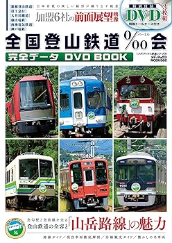 【中古】全国登山鉄道‰会 完全データDVDBOOK (メディアックスMOOK)【メーカー名】【メーカー型番】【ブランド名】メディアックス 鉄道 【商品説明】全国登山鉄道‰会 完全データDVDBOOK (メディアックスMOOK)初期不良に関す...