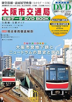 【中古】(非常に良い)大阪市交通局 完全データDVDBOOK (メディアックスMOOK)【メーカー名】【メーカー型番】【ブランド名】メディアックス 鉄道 【商品説明】大阪市交通局 完全データDVDBOOK (メディアックスMOOK)初期不良...