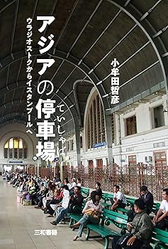 【中古】(非常に良い)アジアの停車場: ウラジオストクからイスタンブールへ【メーカー名】【メーカー型番】【ブランド名】【商品説明】アジアの停車場: ウラジオストクからイスタンブールへ初期不良に関する返品 商品到着から7日間以内に初期不良が発...