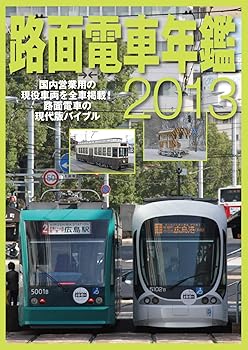 【中古】路面電車年鑑2013 (イカロス・ムック)【メーカー名】【メーカー型番】【ブランド名】イカロス出版 鉄道, 雑誌 【商品説明】路面電車年鑑2013 (イカロス・ムック)初期不良に関する返品 商品到着から7日間以内に初期不良が発生した...