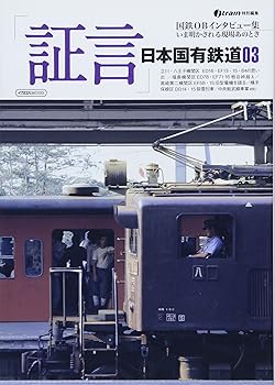 【中古】「証言」日本国有鉄道03 (イカロス・ムック)【メーカー名】【メーカー型番】【ブランド名】イカロス出版 鉄道, 雑誌 【商品説明】「証言」日本国有鉄道03 (イカロス・ムック)初期不良に関する返品 商品到着から7日間以内に初期不良が...