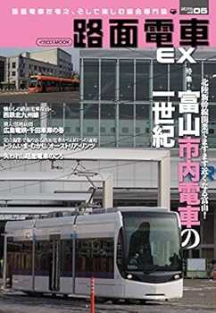 【中古】(非常に良い)路面電車EX05 (路面電車を考え、そして楽しむ総合専門誌)【メーカー名】【メーカー型番】【ブランド名】イカロス出版 鉄道, 雑誌 【商品説明】路面電車EX05 (路面電車を考え、そして楽しむ総合専門誌)初期不良に関す...