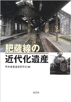 【中古】(非常に良い)肥薩線の近代化遺産【メーカー名】【メーカー型番】【ブランド名】【商品説明】肥薩線の近代化遺産初期不良に関する返品 商品到着から7日間以内に初期不良が発生した場合のみ、返品をお受けいたします。 お客様都合のキャンセル・返...