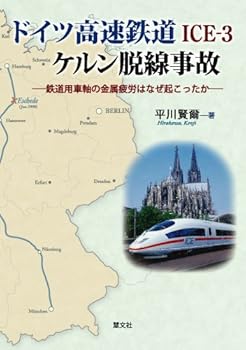 【中古】ドイツ高速鉄道ICE-3ケルン脱線事故: 鉄道用車軸の金属疲労はなぜ起こったか【メーカー名】【メーカー型番】【ブランド名】【商品説明】ドイツ高速鉄道ICE-3ケルン脱線事故: 鉄道用車軸の金属疲労はなぜ起こったか初期不良に関する返品...