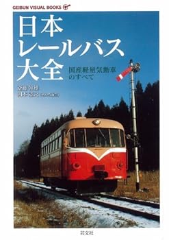【中古】(非常に良い)日本レールバス大全—国産軽量気動車のすべて (GEIBUN VISUAL BOOKS)【メーカー名】【メーカー型番】【ブランド名】芸文社 鉄道 岡本 憲之: Author; 斎藤 幹雄: Author【商品説明】日本レ...