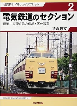 【中古】電気鉄道のセクション (戎光祥レイルウェイリブレット2)【メーカー名】【メーカー型番】【ブランド名】戎光祥出版 鉄道 持永芳文: Author【商品説明】電気鉄道のセクション (戎光祥レイルウェイリブレット2)初期不良に関する返品 ...