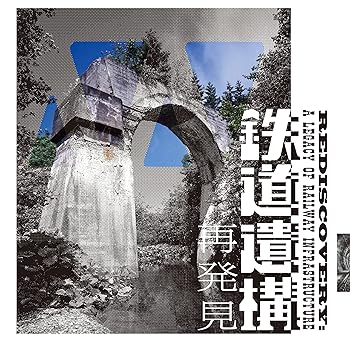 【中古】(非常に良い)鉄道遺構 再発見 (LIXIL BOOKLET)【メーカー名】【メーカー型番】【ブランド名】【商品説明】鉄道遺構 再発見 (LIXIL BOOKLET)初期不良に関する返品 商品到着から7日間以内に初期不良が発生した場...
