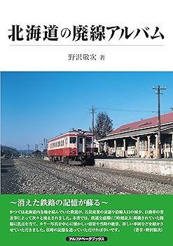 【中古】(非常に良い)北海道の廃線アルバム【メーカー名】【メーカー型番】【ブランド名】アルファベータブックス その他, 交通, 鉄道, 旅行ガイド・マップ 野沢 敬次: Author【商品説明】北海道の廃線アルバム初期不良に関する返品 商品...