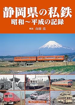 【中古】(非常に良い)静岡県の私鉄　昭和〜平成の記録【メーカー名】【メーカー型番】【ブランド名】アルファベータブックス 鉄道, 旅行ガイド・マップ 山田 亮: Commentary【商品説明】静岡県の私鉄　昭和〜平成の記録初期不良に関する返...