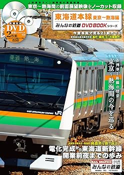 【中古】東海道本線　東京〜熱海編 (みんなの鉄道DVDBOOKシリーズ) (メディアックスMOOK)【メーカー名】【メーカー型番】【ブランド名】メディアックス 鉄道, 雑誌 【商品説明】東海道本線　東京〜熱海編 (みんなの鉄道DVDBOOK...