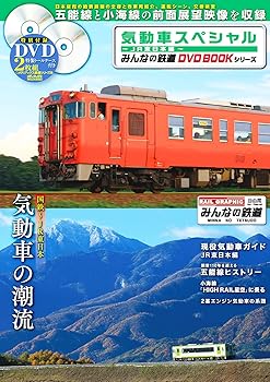 【中古】(非常に良い)気動車スペシャル ~JR東日本編~ (みんなの鉄道DVDBOOKシリーズ) (メディアックスMOOK)【メーカー名】【メーカー型番】【ブランド名】メディアックス 鉄道, 雑誌 【商品説明】気動車スペシャル ~JR東日本...