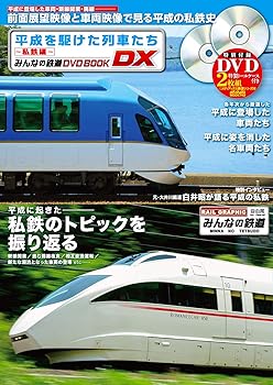 【中古】(非常に良い)平成を駆けた列車たち~私鉄編~ (みんなの鉄道DVDBOOK DX) (メディアックスMOOK)【メーカー名】【メーカー型番】【ブランド名】メディアックス 鉄道, 雑誌 【商品説明】平成を駆けた列車たち~私鉄編~ (み...