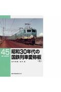 【中古】(非常に良い)昭和30年代の国鉄列車愛称板〈上〉 (RM LIBRARY (45))【メーカー名】【メーカー型番】【ブランド名】ネコ・パブリッシング 鉄道 佐竹 晁: Author; 佐竹 保雄: Author【商品説明】昭和30年...