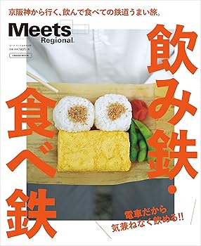 【中古】飲み鉄・食べ鉄 (エルマガMOOK ミーツ・リージョナル別冊)【メーカー名】【メーカー型番】【ブランド名】京阪神エルマガジン社 鉄道, 旅行ガイド・マップ, 鉄道 京阪神エルマガジン社: Editor【商品説明】飲み鉄・食べ鉄 (エ...