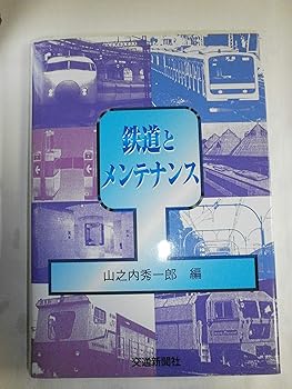 【中古】鉄道とメンテナンス【メーカー名】【メーカー型番】【ブランド名】交通新聞社 科学・テクノロジー, 鉄道 山之内 秀一郎: Author【商品説明】鉄道とメンテナンス初期不良に関する返品 商品到着から7日間以内に初期不良が発生した場合の...