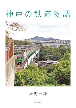 【中古】(非常に良い)神戸の鉄道物語【メーカー名】【メーカー型番】【ブランド名】【商品説明】神戸の鉄道物語初期不良に関する返品 商品到着から7日間以内に初期不良が発生した場合のみ、返品をお受けいたします。 お客様都合のキャンセル・返品 イメ...