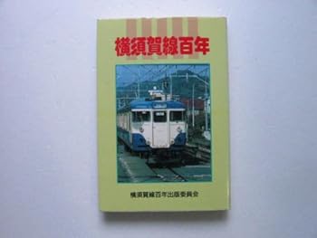 【中古】(非常に良い)横須賀線百年【メーカー名】【メーカー型番】【ブランド名】【商品説明】横須賀線百年初期不良に関する返品 商品到着から7日間以内に初期不良が発生した場合のみ、返品をお受けいたします。 お客様都合のキャンセル・返品 イメージ...