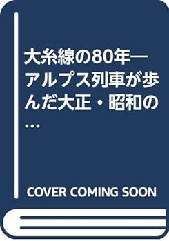 【中古】大糸線の80年: アルプス列車が歩んだ大正・昭和の激動のドラマ【メーカー名】【メーカー型番】【ブランド名】【商品説明】大糸線の80年: アルプス列車が歩んだ大正・昭和の激動のドラマ初期不良に関する返品 商品到着から7日間以内に初期不...