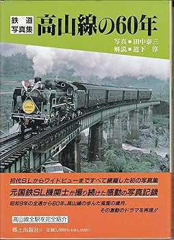【中古】(非常に良い)高山線の60年【メーカー名】【メーカー型番】【ブランド名】【商品説明】高山線の60年初期不良に関する返品 商品到着から7日間以内に初期不良が発生した場合のみ、返品をお受けいたします。 お客様都合のキャンセル・返品 イメ...