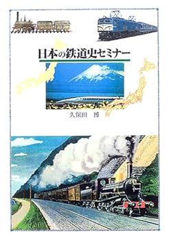【中古】(非常に良い)日本の鉄道史セミナー【メーカー名】【メーカー型番】【ブランド名】グランプリ出版 工学, 鉄道 久保田 博: Author【商品説明】日本の鉄道史セミナー初期不良に関する返品 商品到着から7日間以内に初期不良が発生した場...