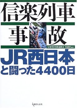 【中古】信楽列車事故: JR西日本と闘った4400日【メーカー名】【メーカー型番】【ブランド名】現代人文社 社会・政治, 鉄道 信楽列車事故遺族会 弁護団: Editor【商品説明】信楽列車事故: JR西日本と闘った4400日初期不良に関す...