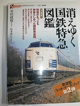 【中古】(非常に良い)消えゆく「国鉄特急」図鑑 (オフサイド・ブックス 14)【メーカー名】【メーカー型番】【ブランド名】彩流社 科学・テクノロジー, 鉄道, 旅行ガイド・マップ 松本 典久: Editor; 安田 就視: Photogra...