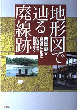 【中古】(非常に良い)地形図で辿る廃線跡: 古地図とともにいまはなき鉄道を歩く【メーカー名】【メーカー型番】【ブランド名】【商品説明】地形図で辿る廃線跡: 古地図とともにいまはなき鉄道を歩く初期不良に関する返品 商品到着から7日間以内に初期...
